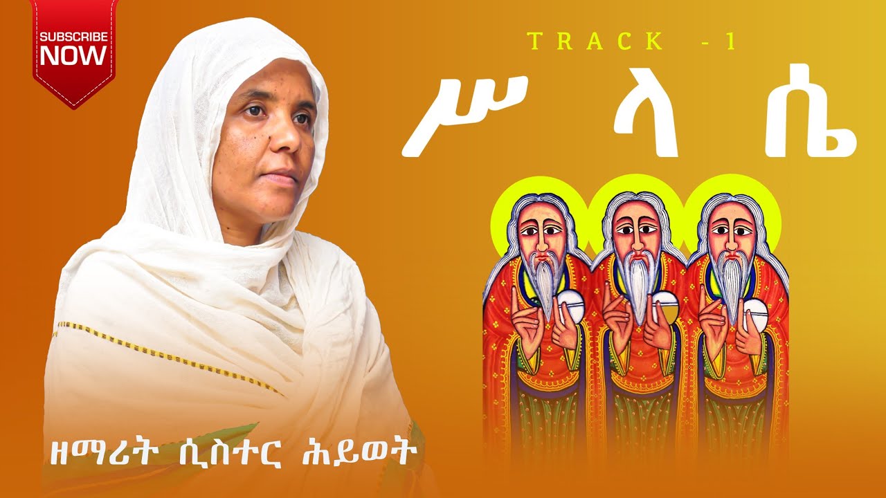 🔴 #NEW! "ሥላሴ" ዘማሪት ሲስተር ሕይወት ተፈሪ | ቸር ሆይ ቁ.፭ | SILASSIE - YouTube