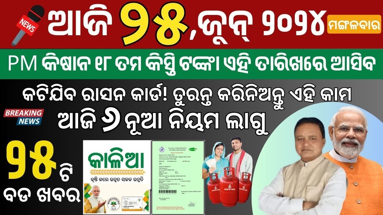 India in Semi Final | ପ୍ରବଳରୁ ପ୍ରବଳ ବର୍ଷା | PM Kishan 18th installment ...