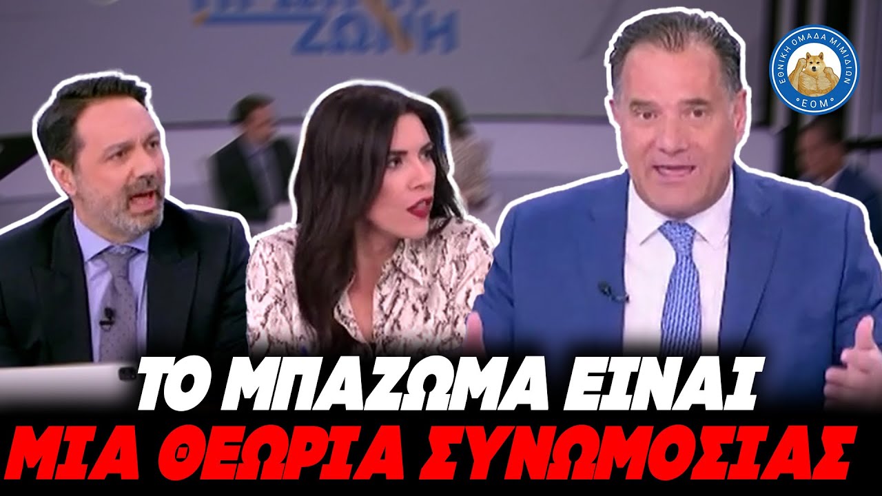 ΑΔΙΑΝΟΗΤΟΣ ΓΕΩΡΓΙΑΔΗΣ ΓΙΑ ΤΟ ΜΠΑΖΩΜΑ - «Είναι μια θεωρία συνωμωσίας του ...