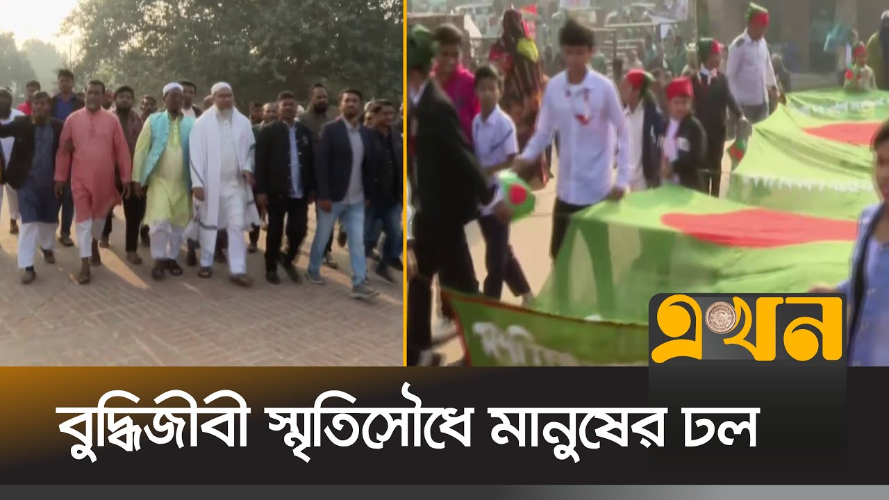 স্মৃতিসৌধে এখনো খুঁজে বেড়ান হারানো স্বজনদের | Martyred Intellectuals ...