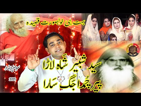 Qaseeda Syed Shabbir Shah Lara | قصیدہ سید شبیر شاہ لاڑا | Latest Qasida 2021