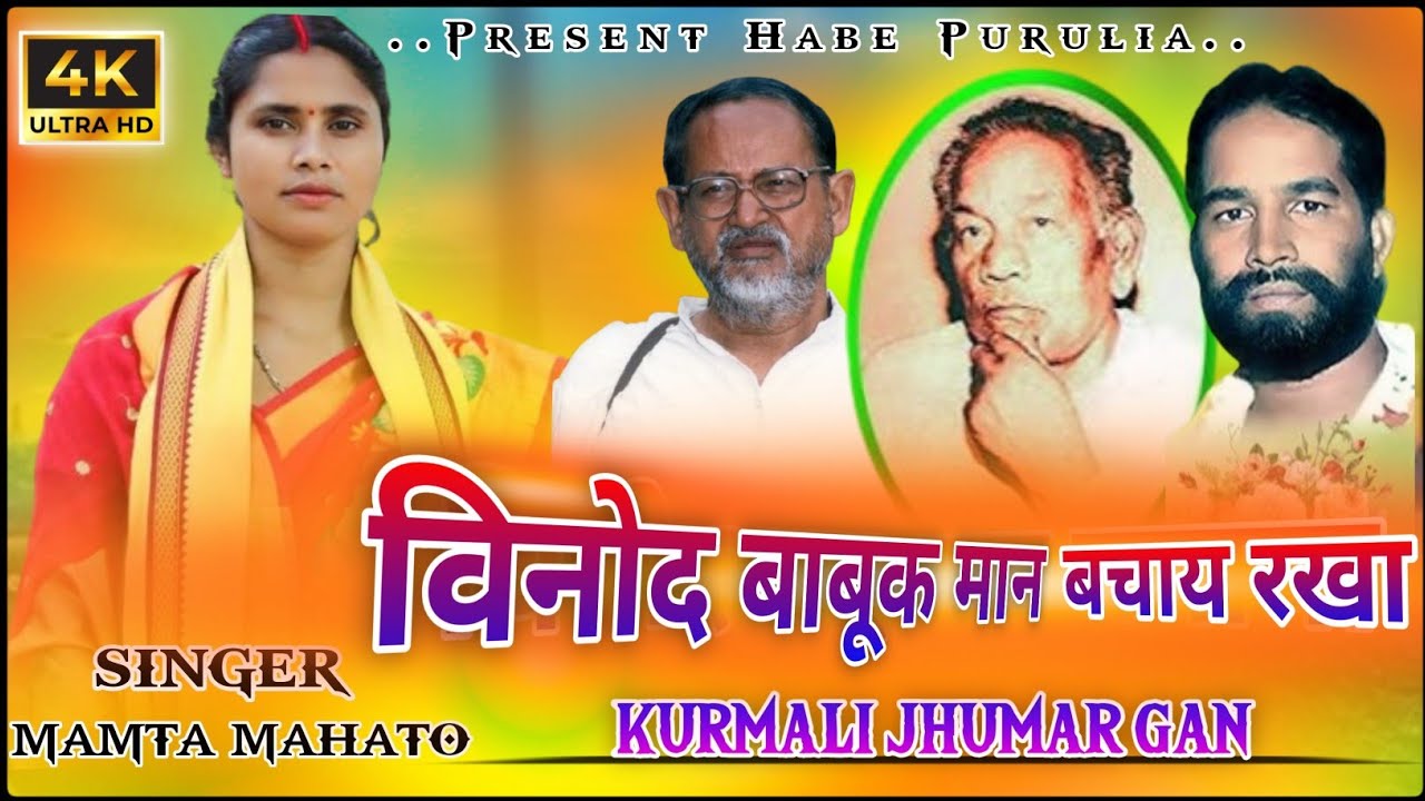 जागा हो झारखंडी भाई💥विनोद बाबूक मान बचाया रखा SINGER-MAMTA MAHATO ...