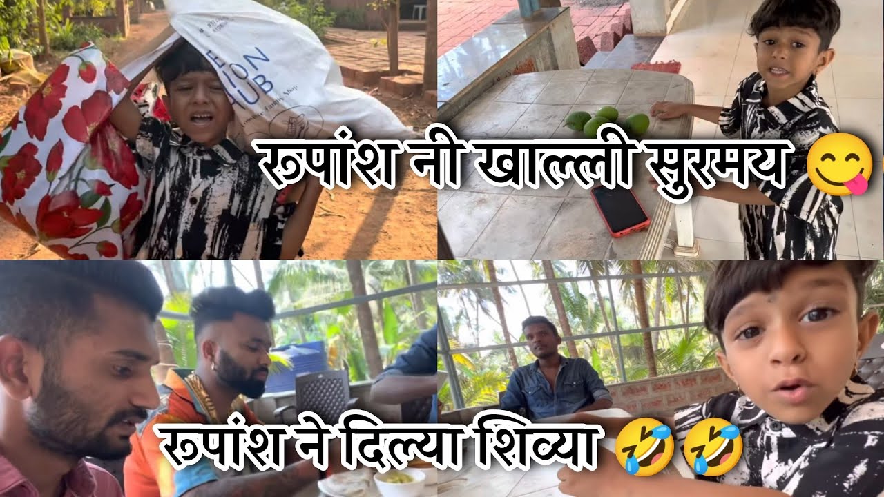 Rupansh Ne Khali Surmay 😋 ️ | Rupansh Ne Dilya Shivya 🤣 Roshan Bhoir ...
