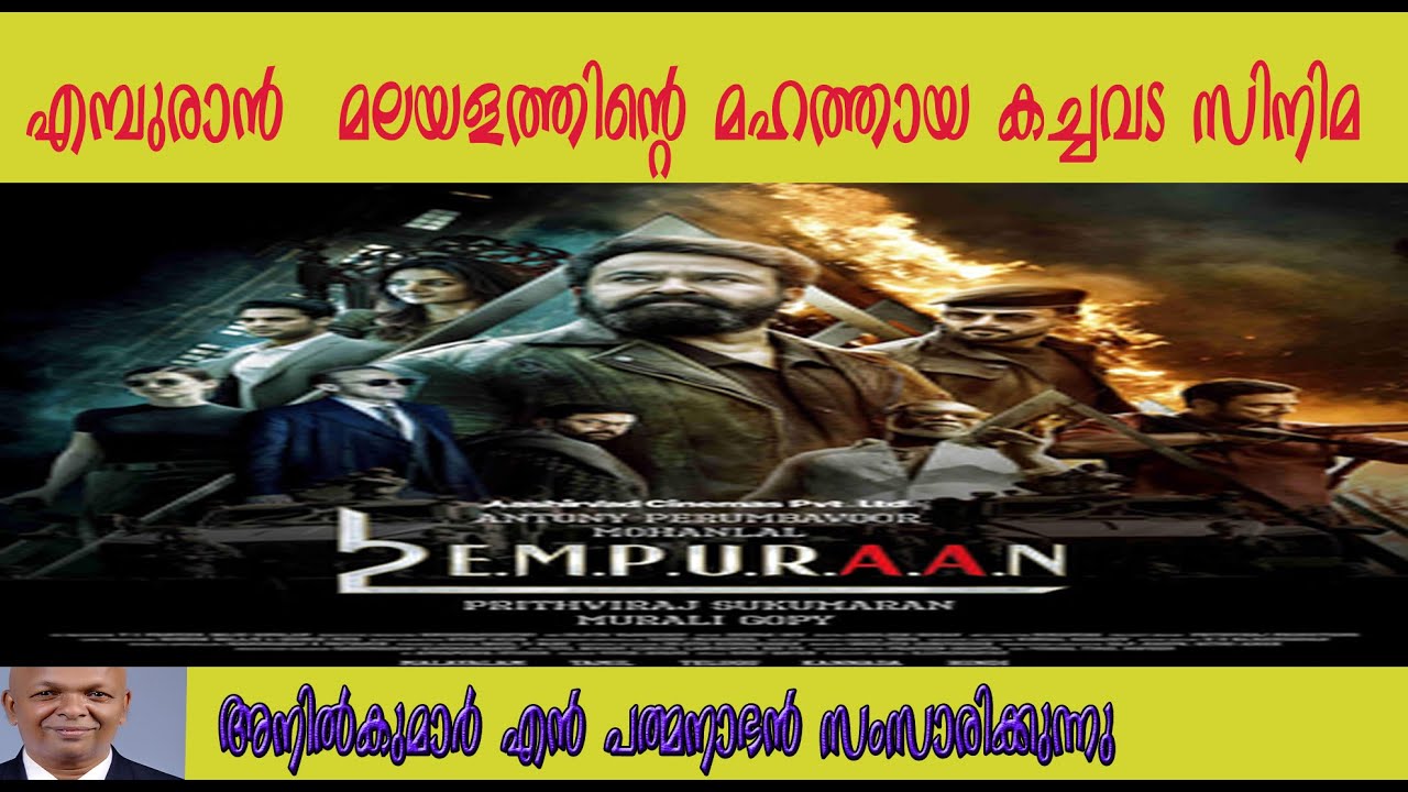 EMBURAN -എമ്പുരാൻ മലയളത്തിന്റെ മഹത്തായ കച്ചവട സിനിമ - YouTube