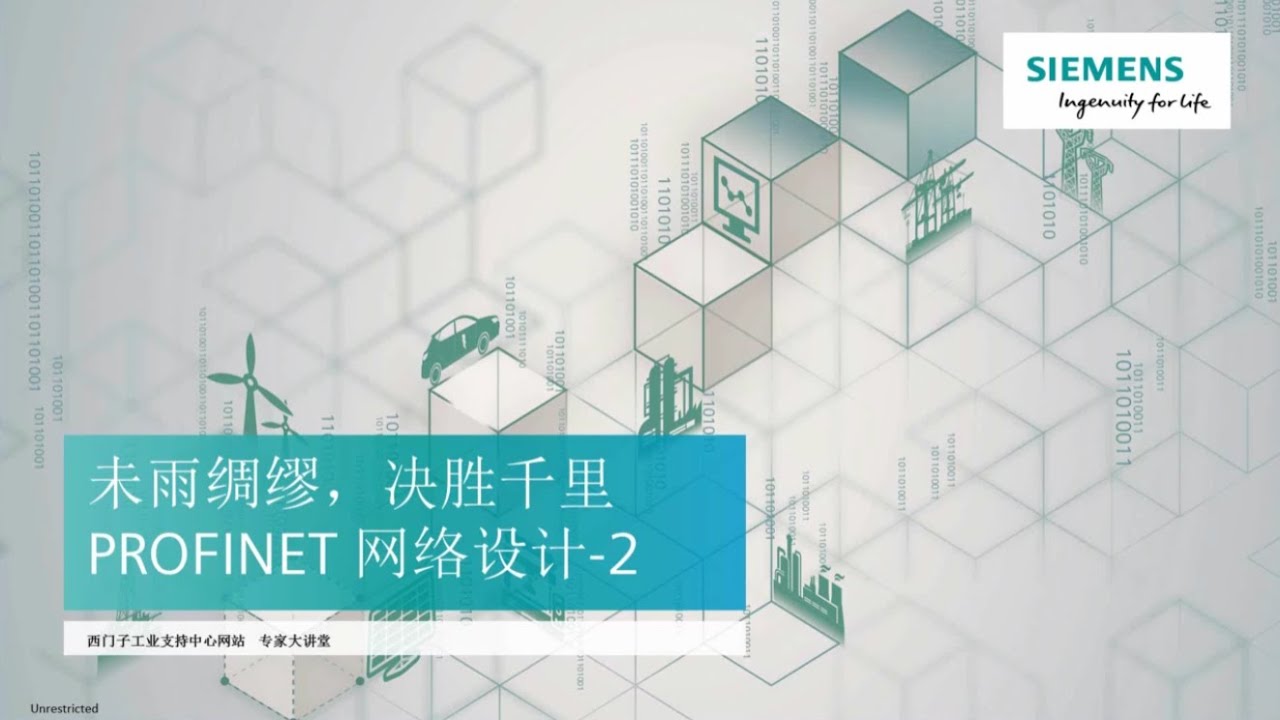 PROFINET 网络设计（第二讲）视频学习中心 Elearning 工业支持中心 西门子中国 - YouTube