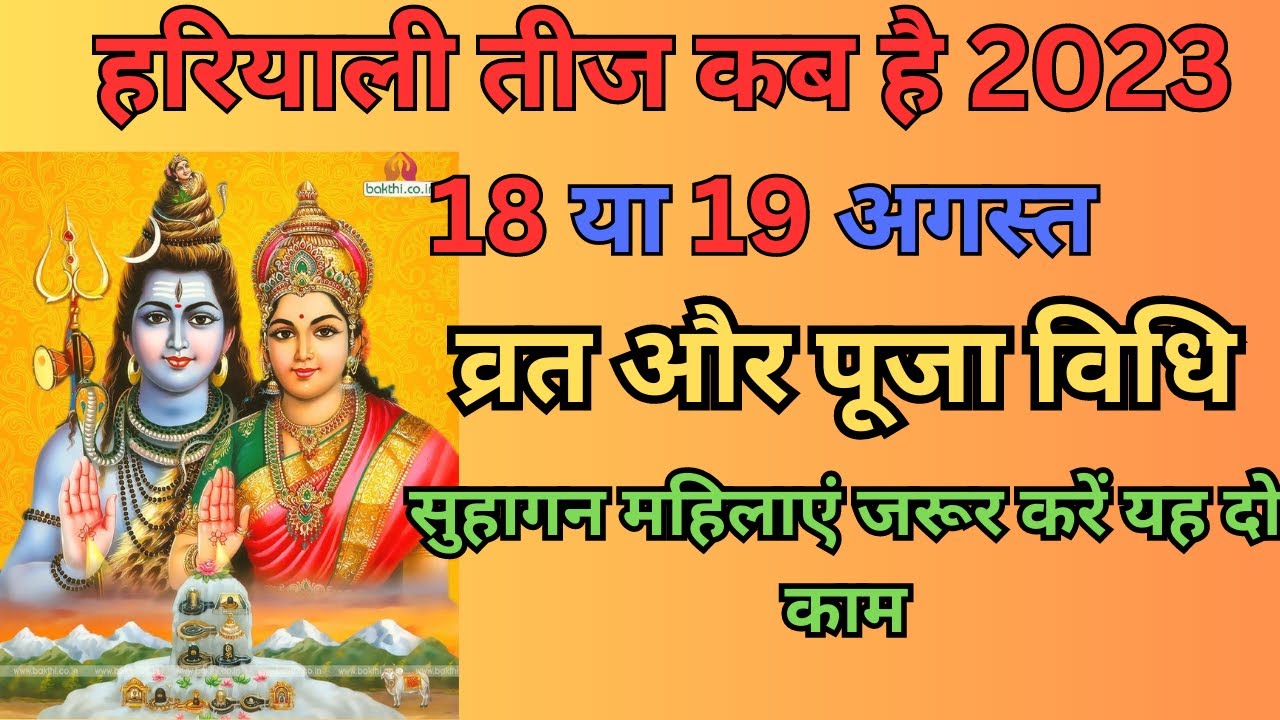 Hariyali Teej Kab Hai 2023 | Hitendra Sharma +91-9781581100 | - YouTube