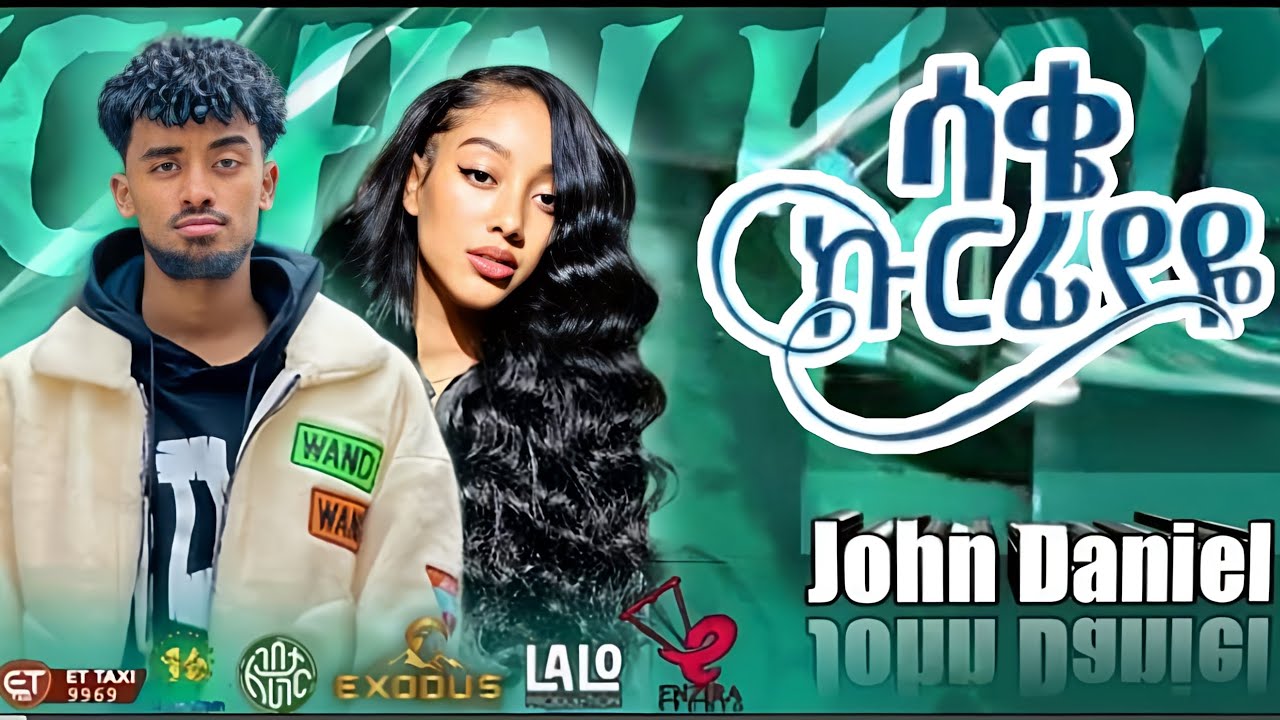Jon danil_ሳቄ ኩርፊያዬ |ጆን ዳንኤል_Sake kurfyaye// New Ethiopia Music Video # ...