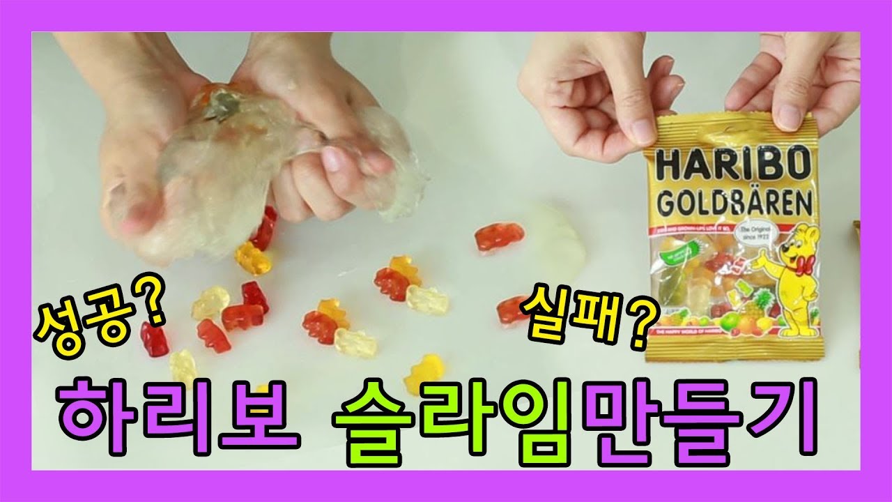 하리보 젤리 액괴 슬라임 만들기 도전 성공? 실패? Haribo Jelly Making Slime - YouTube