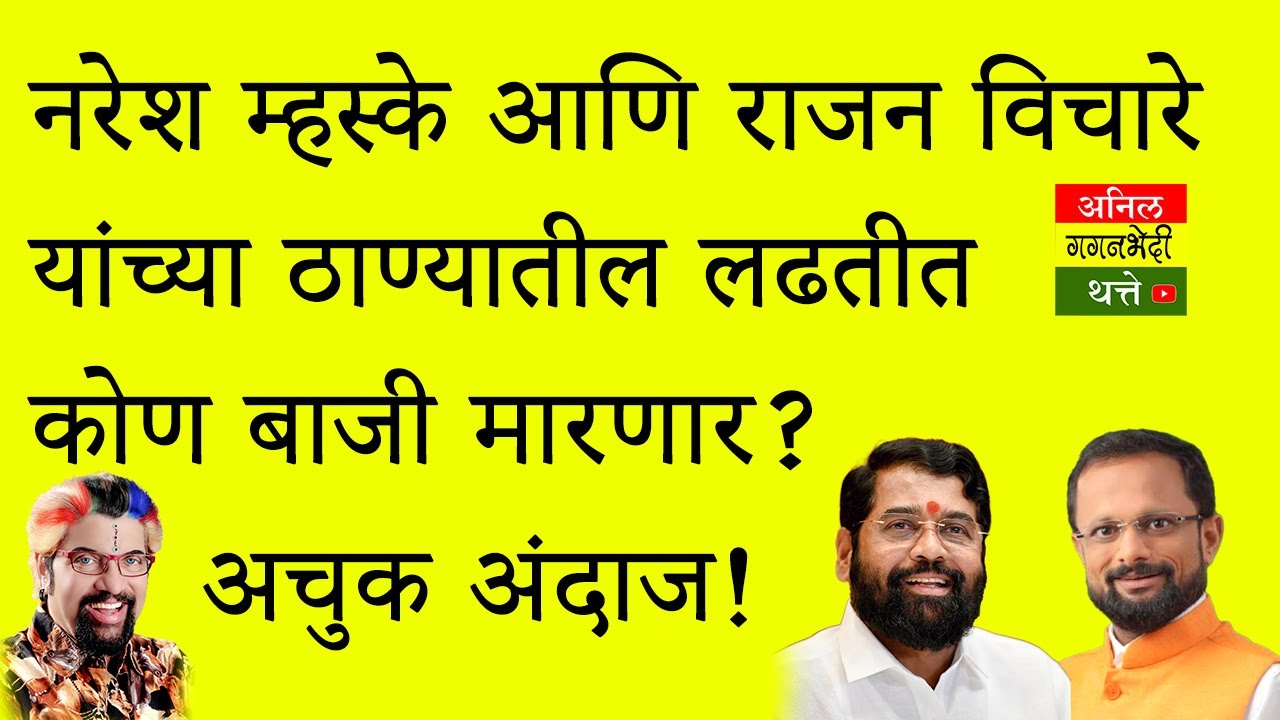 ANIL GAGANBHEDI THATTE | NARESH MHASKE | RAJAN VICHARE | THANE | - YouTube