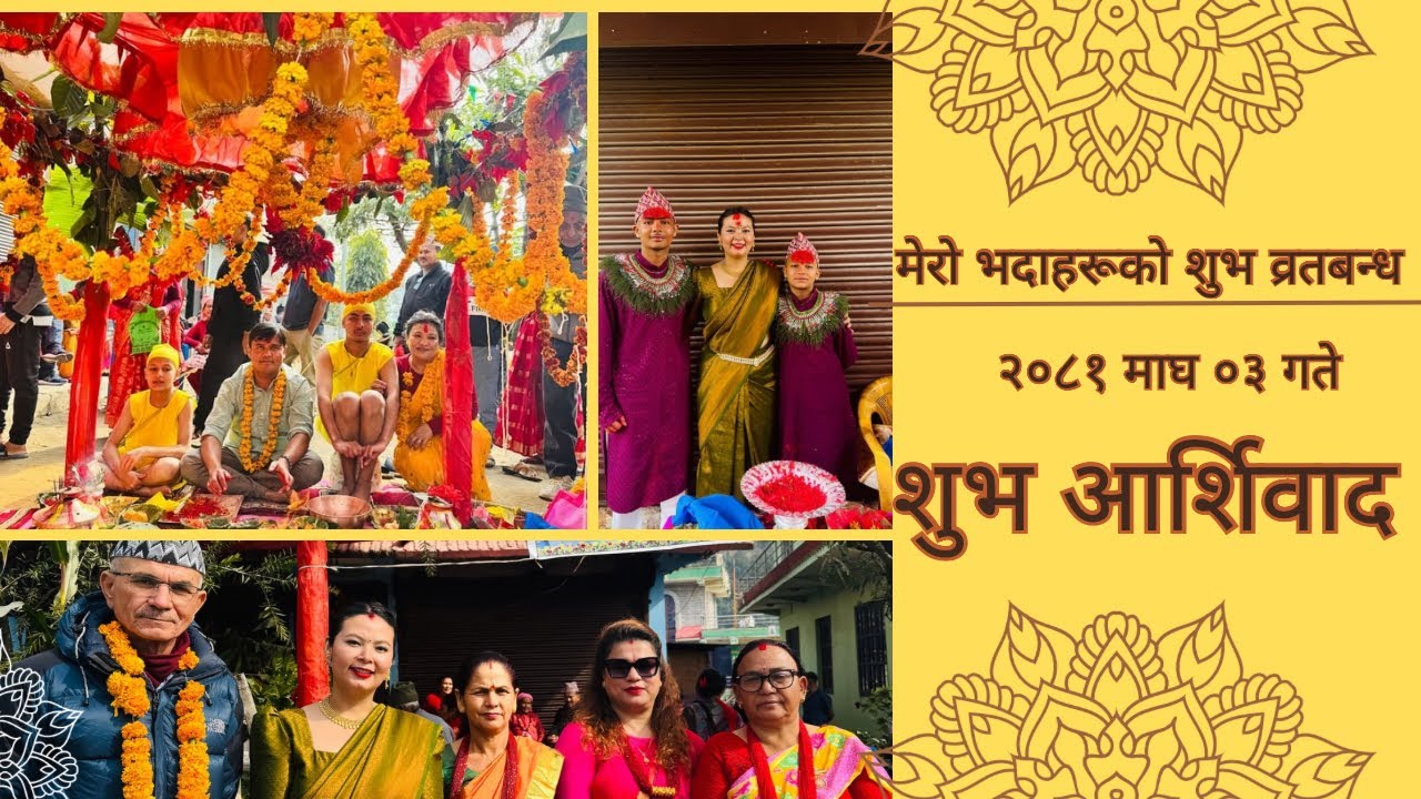 भदाहरूको व्रतबन्ध सम्पन्न भयो || शुभ आर्शिवाद || खत्री परिवारको जमघट ...