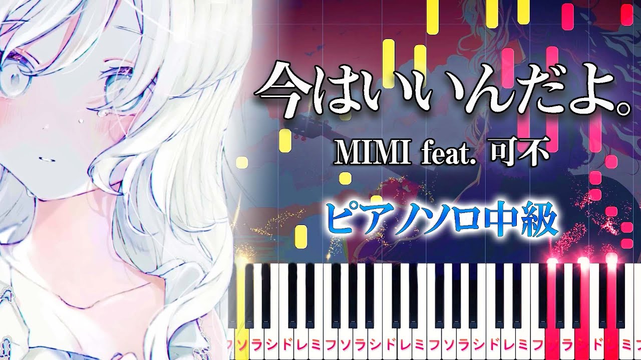 【楽譜あり】今はいいんだよ。mimifeat 可不(ピアノソロ中級)【ピアノアレンジ楽譜】 Youtube