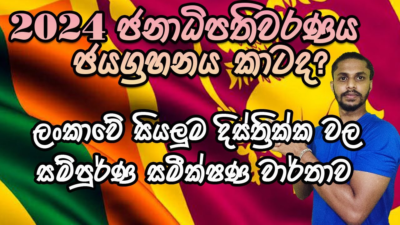 Who will be the winner of Presidential Election 2024 in Sri Lanka ...