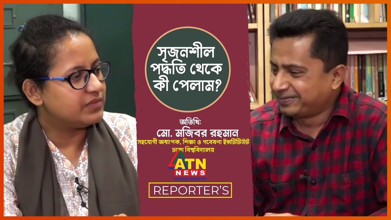 সৃজনশীল পদ্ধতি থেকে কী পেলাম? | Reporter's | 24 Nov, 2022 | ATN News ...