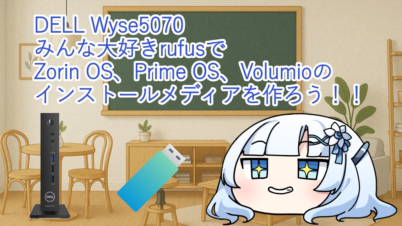 みんな大好きrufusでZorin OS、Prime OS、Volumioのインストールメディアを作ろう！！ - YouTube