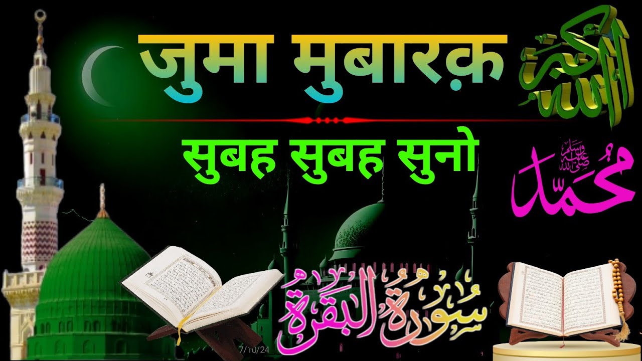 Jumma Mubarak || Juma Sharif جمعہ مبارک Jama Wazifa | Jumma Ki Sunnat ...