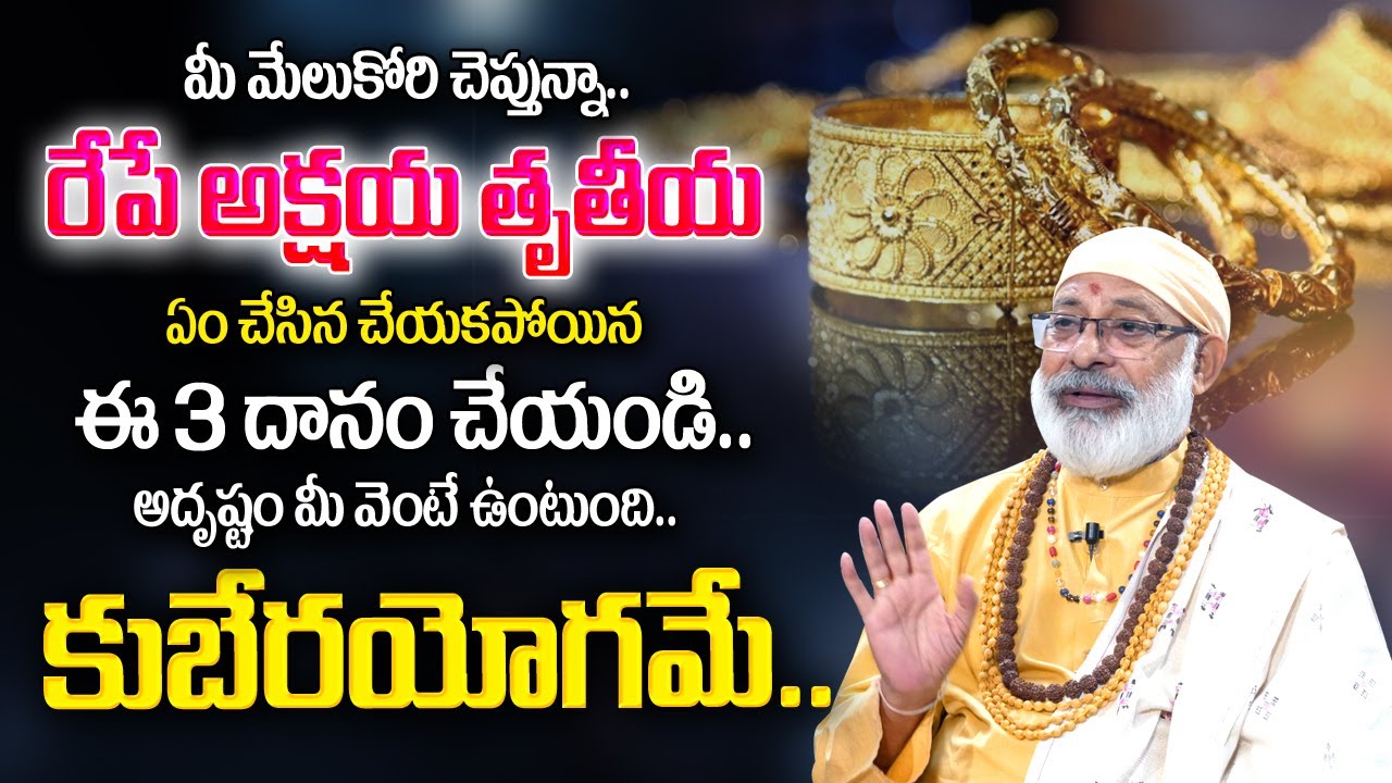 Danturi Pandarinath : Akshaya Tritiya 2023 | అక్ష‌య‌ తృతీయ రోజు ఈ 3 ...