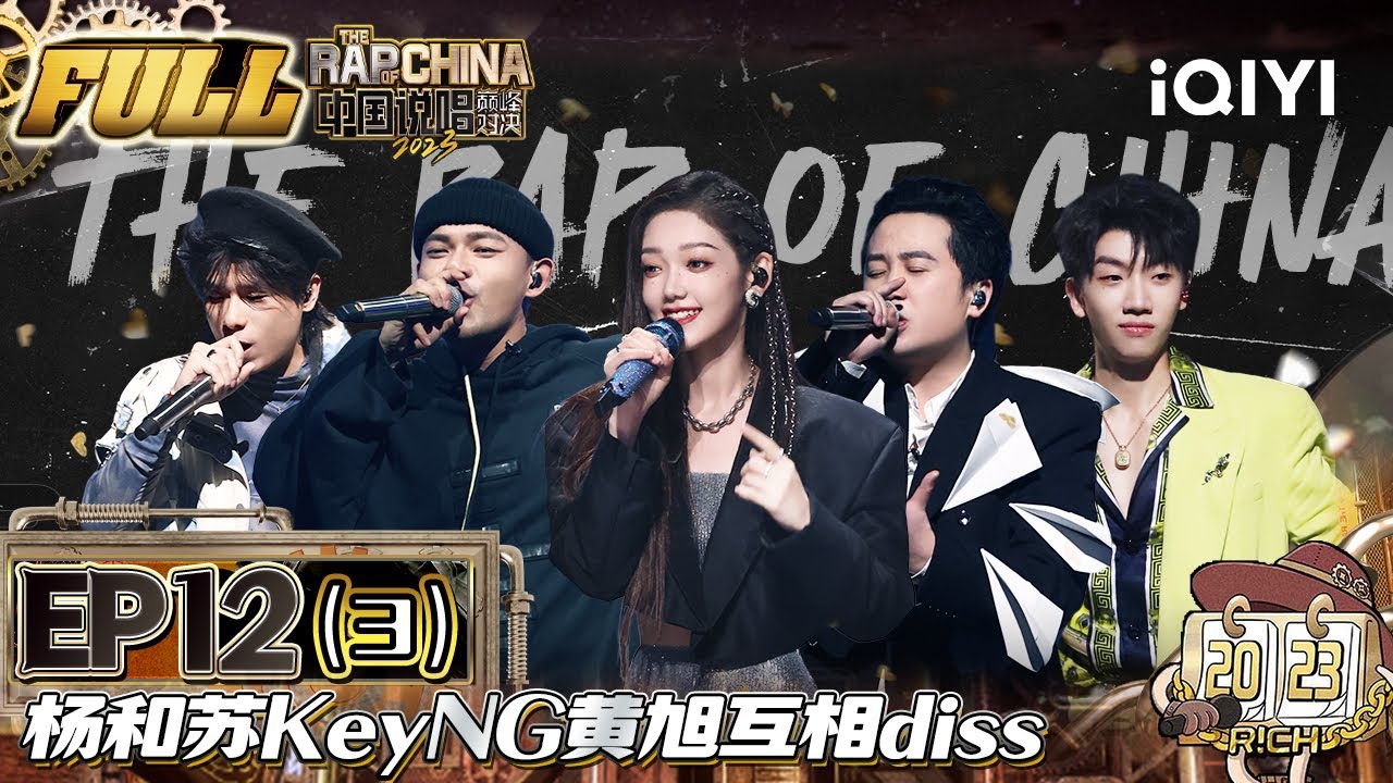 EP12-3 杨和苏KeyNG黄旭互怼？法老PHARAOH不忘初心再唱《我想》丨中国说唱巅峰对决2023 FULL THE RAP OF ...