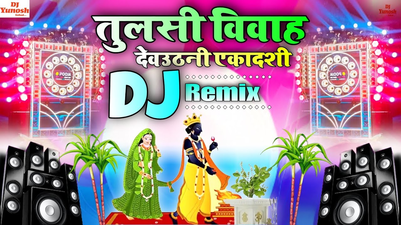 Tulsi Vivah Song Dj Remix 2025 | Devuthani Ekadashi | Gyaras Song | Dev ...