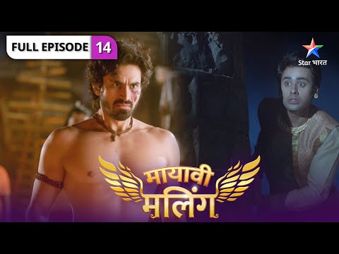 Mayavi Maling | Madhumali ne Angad ko banaaya Daanav-vanshiyon ka Raja | FULL EPISODE-14