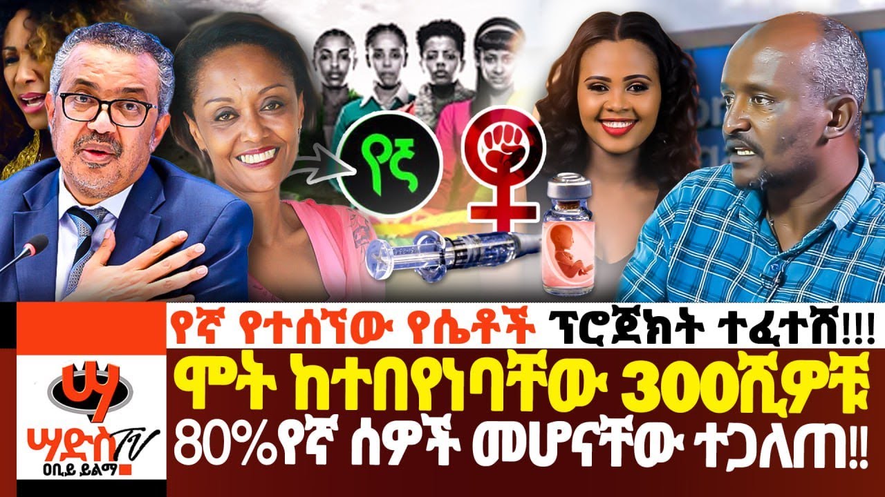 የኛ የተሰኘው የሴቶች ፕሮጀክት ተፈተሸ!!! Abiy Yilma, ሳድስ ቲቪ, Ahadu FM, Fana TV - YouTube