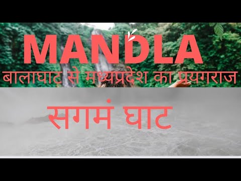 #mandla मंडला कयौं प्रसिद्ध है?मंडला जिला का पुराना नाम क्या है? मंडला ...