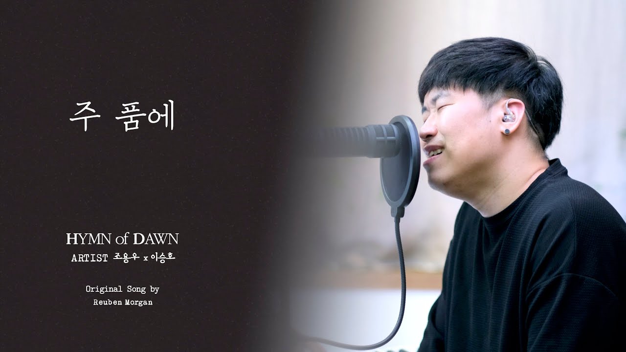 주품에⎜ℍ𝕐𝕄ℕ 𝕠𝕗 𝔻𝔸𝕎ℕ⎜조용우 이승호 Youtube
