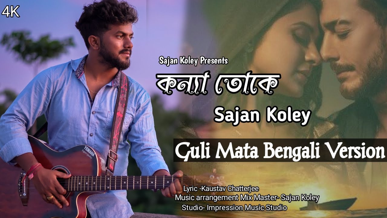 কন্যা তোকে | Guli Mata Bengali Version | Sajan Koley| Shreya Ghoshal ...