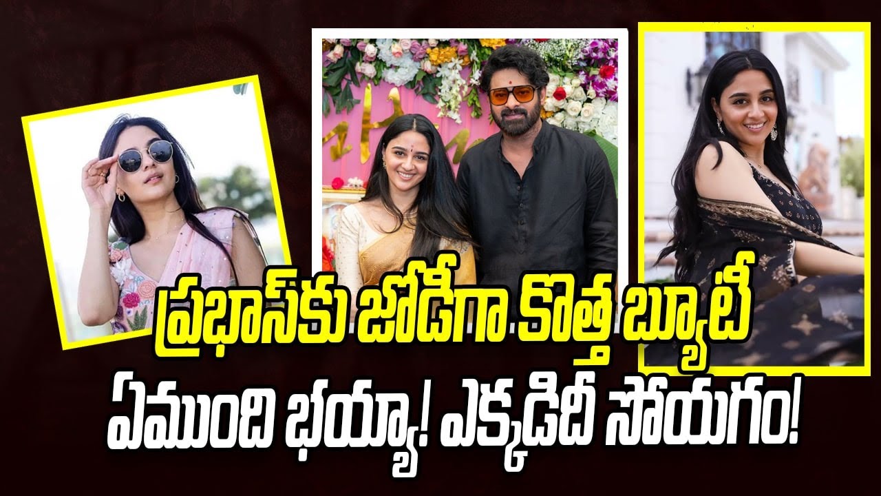 ప్ర‌భాస్‌కు జోడీగా కొత్త బ్యూటీఏముంది భ‌య్యా! ఎక్క‌డిదీ సోయగం! | imanvi ...
