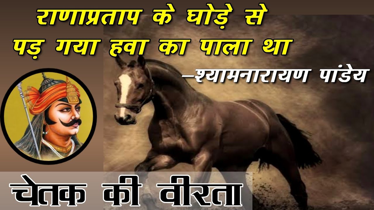 chetak ki veerta poem in hindi | Ran beech chokdi bhar bhar kar |shyam ...