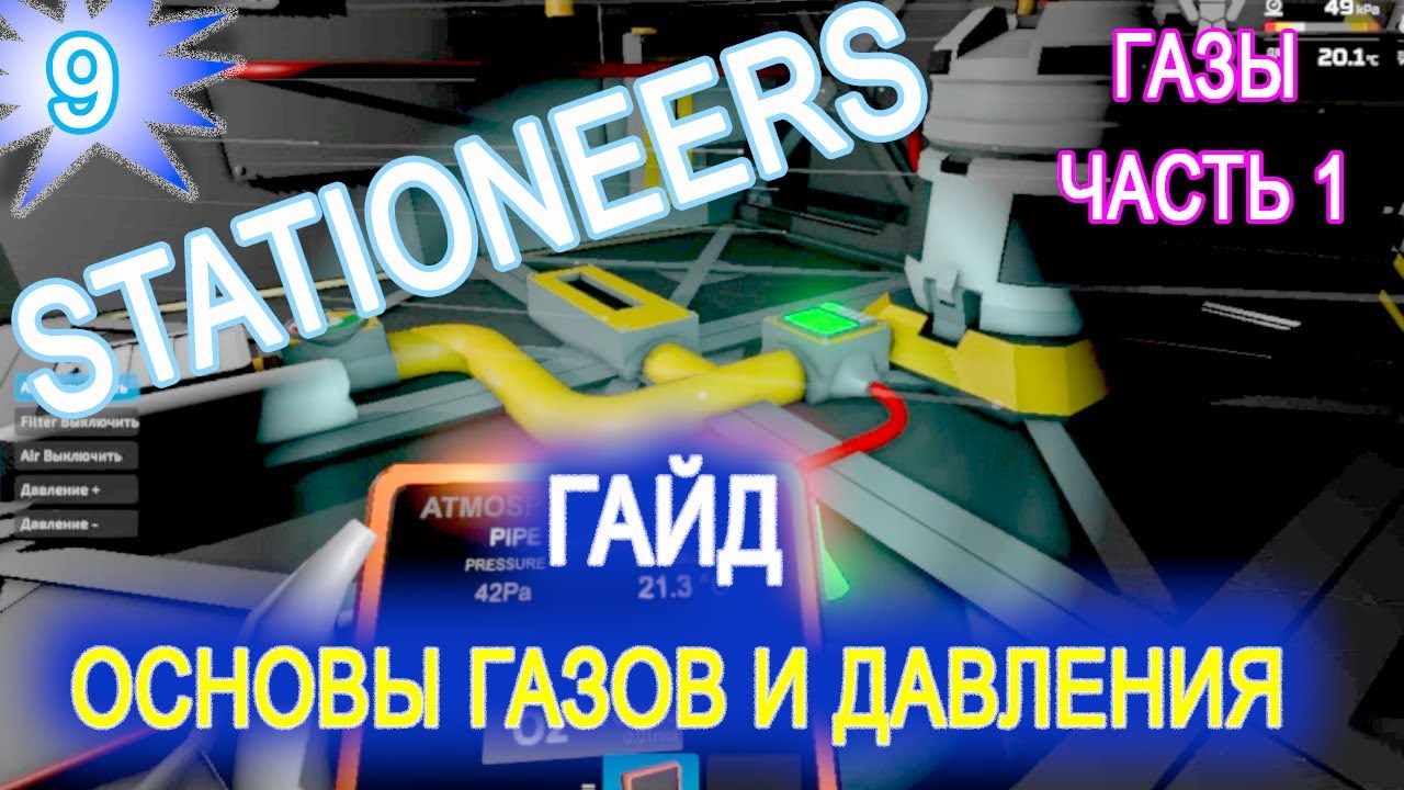 Stationeers обзор game ГАЙД 9 ГАЗЫ и ДАВЛЕНИЕ ОСНОВЫ ГАЗОВ ЧАСТЬ 1 - YouTube
