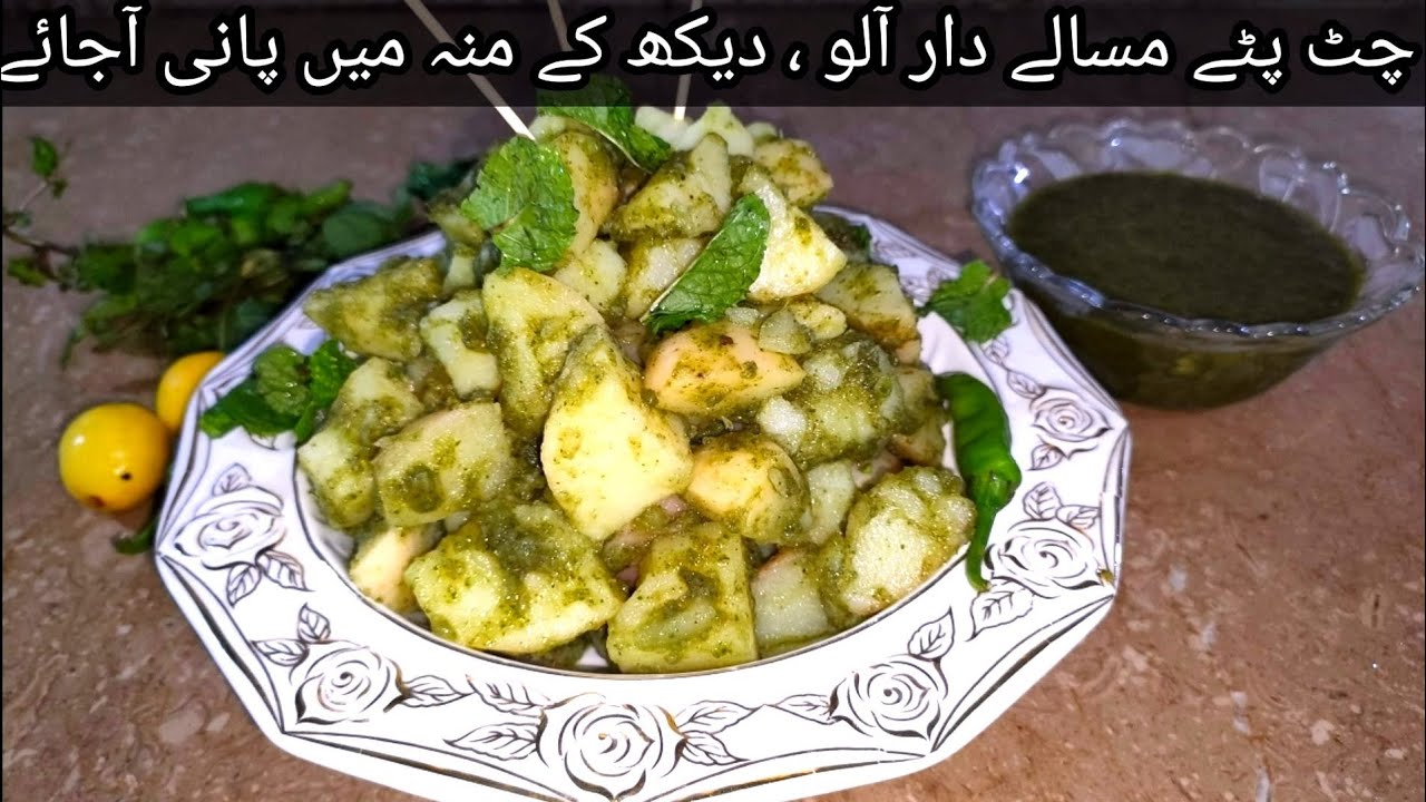 Chatpatti Alu Chaat || khatti karari Chaat || chatpatti khatti methi ...