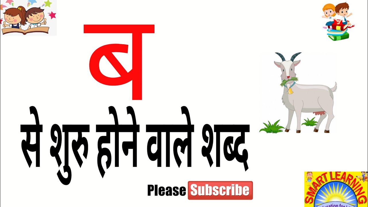 Ba Se Shuru Hone Wale Shabd/ब से शुरु होने वाले शब्द/Kids Learning ...