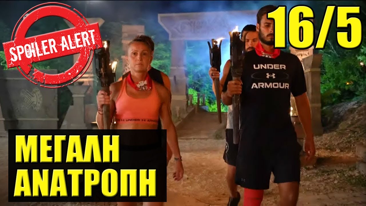 SURVIVOR 2024 SPOILER 🌴 ΒΟΜΒΑ Ο ΠΑΙΚΤΗΣ ΠΟΥ ΧΑΝΕΙ ΣΗΜΕΡΑ ΤΟ ΒΡΑΔΥ ΣΤΗ ...