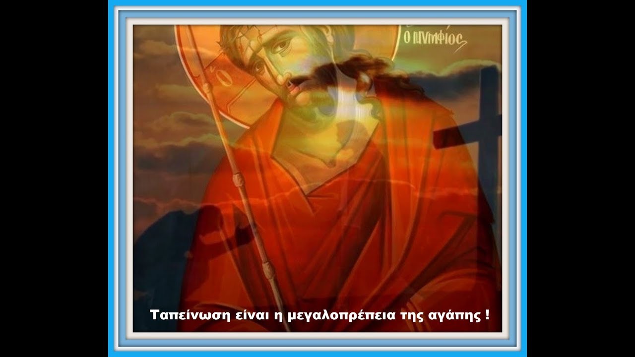 Πατήρ Σεραφείμ Ζαφείρης - Η ΑΚΡΑ & ΕΣΧΑΤΗ ΤΑΠΕΙΝΩΣΗ ΤΟΥ ΧΡΙΣΤΟΥ ΜΑΣ (02 ...