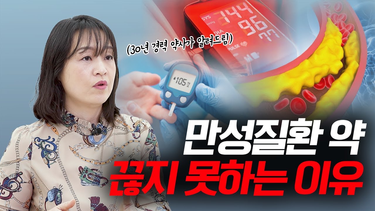 고혈압 고지혈증 당뇨 있으면 필수 시청 약사 이지향 Youtube