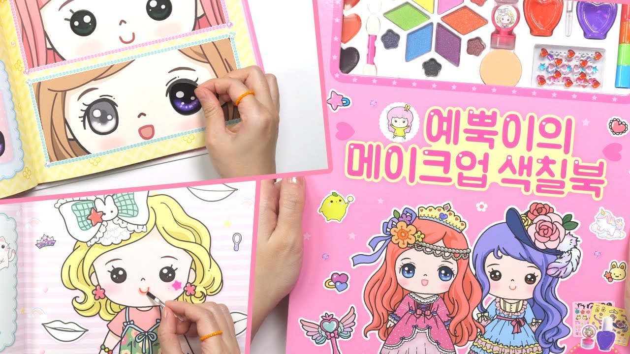 예뿍이의 메이크업 색칠북 소개 ★ Yeppug Makeup Coloring Book - YouTube