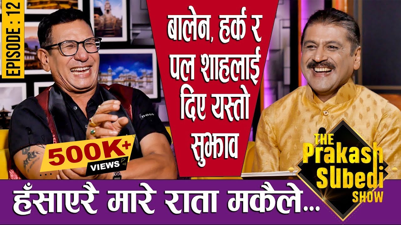 हसाएरै मारे राता मकैले | EP-12| PRAKASH SUBEDI | THE PRAKASH SUBEDI SHOW - YouTube