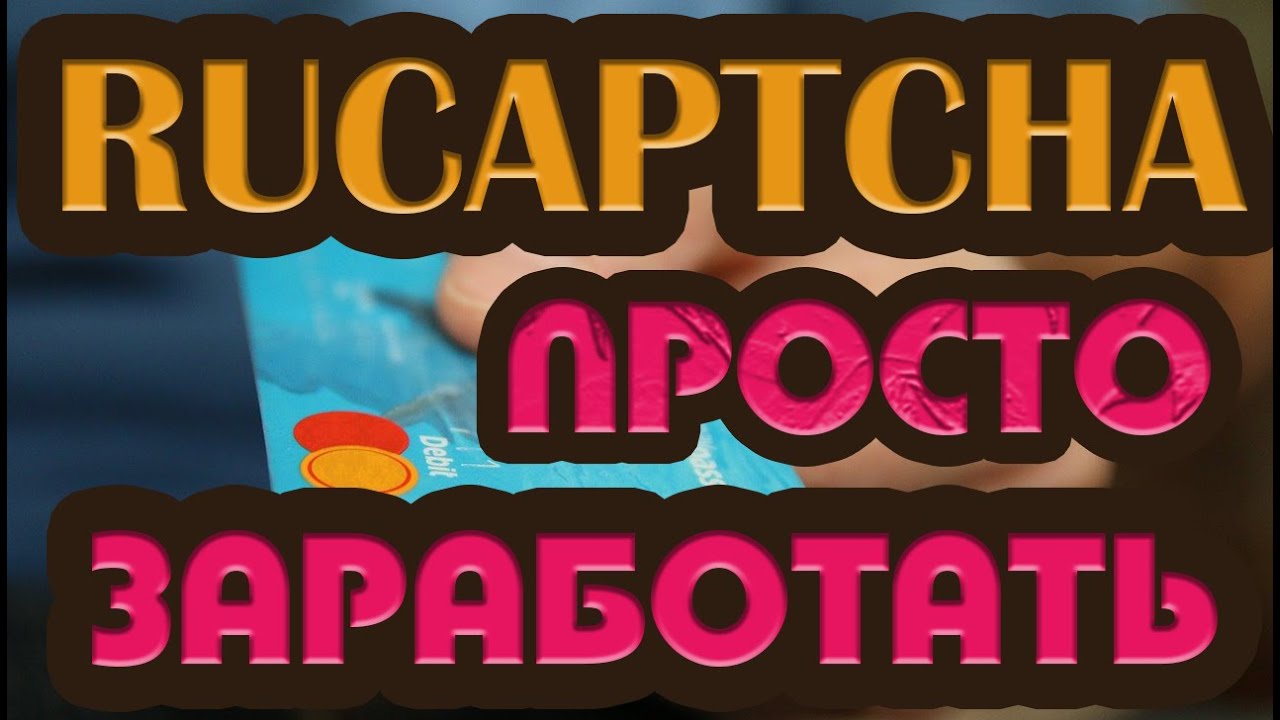 ruCaptcha - Самый простой заработок! - YouTube