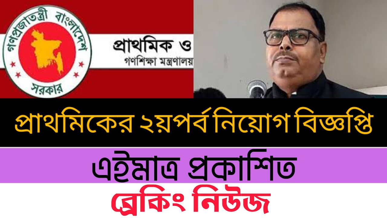 Breaking News💥প্রাথমিকের ২য় নিয়োগ বিজ্ঞপ্তি প্রকাশ ২০২৩~Primary ...