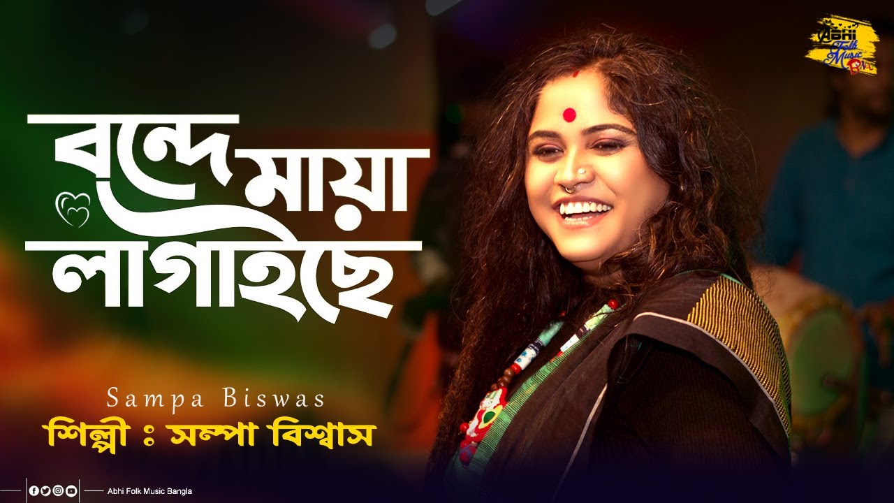 বন্দে মায়া লাগাইছে | শম্পা বিশ্বাস | Bonde Maya Lagaise | Sampa Biswas ...