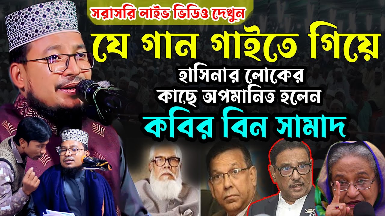 যে গান গাইতে গিয়ে,হাসিনার লোকের,কাছে অপমানিত হলেন,কবির বিন সামাদ,kobir bin samad funny waz#live ...