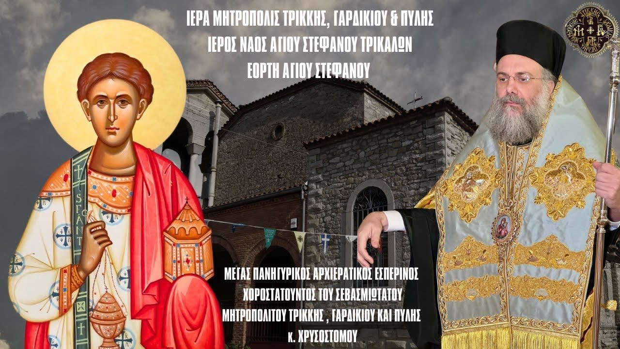 LIVE: ΜΕΘΕΟΡΤΟΣ ΑΡΧΙΕΡΑΤΙΚΟΣ ΕΣΠΕΡΙΝΟΣ ΑΓΙΟΥ ΣΤΕΦΑΝΟΥ - 27 Δεκεμβρίου ...
