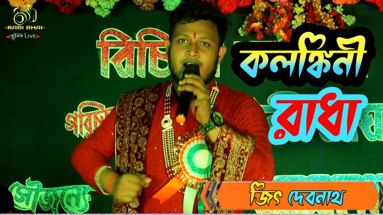 কলঙ্কিনী রাধা || Kalankini Radha || Baul Gan Song || jit Debnath ...
