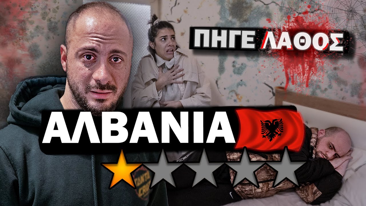 ΟΛΑ ΠΗΓΑΝ ΛΑΘΟΣ ΣΤΗΝ ΑΛΒΑΝΙΑ! ΧΕΙΡΟΤΕΡΑ ΞΕΝΟΔΟΧΕΙΑ @AmiYiami ...