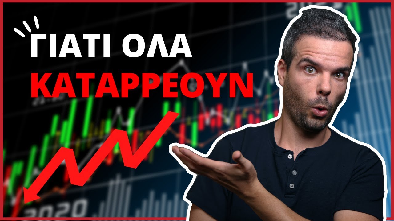 Γιατί Πέφτει το Χρηματιστήριο Σήμερα; [Σκόρπιες Σκέψεις] - YouTube