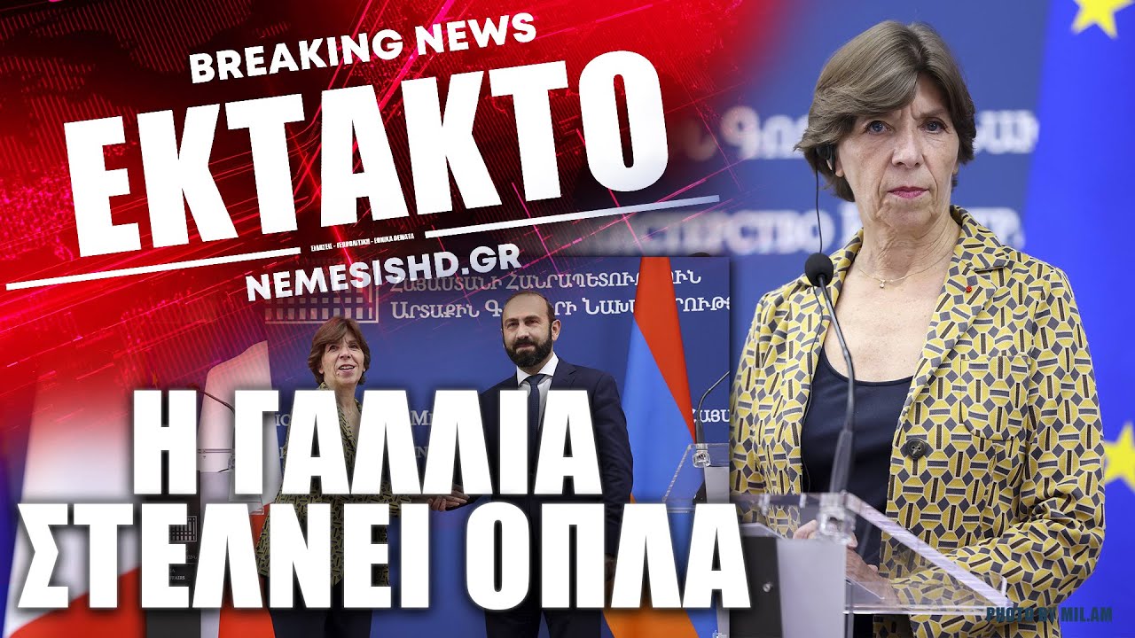ΕΚΤΑΚΤΟ | Η Γαλλία έτοιμη να ενισχύσει με όπλα την Αρμενία - YouTube