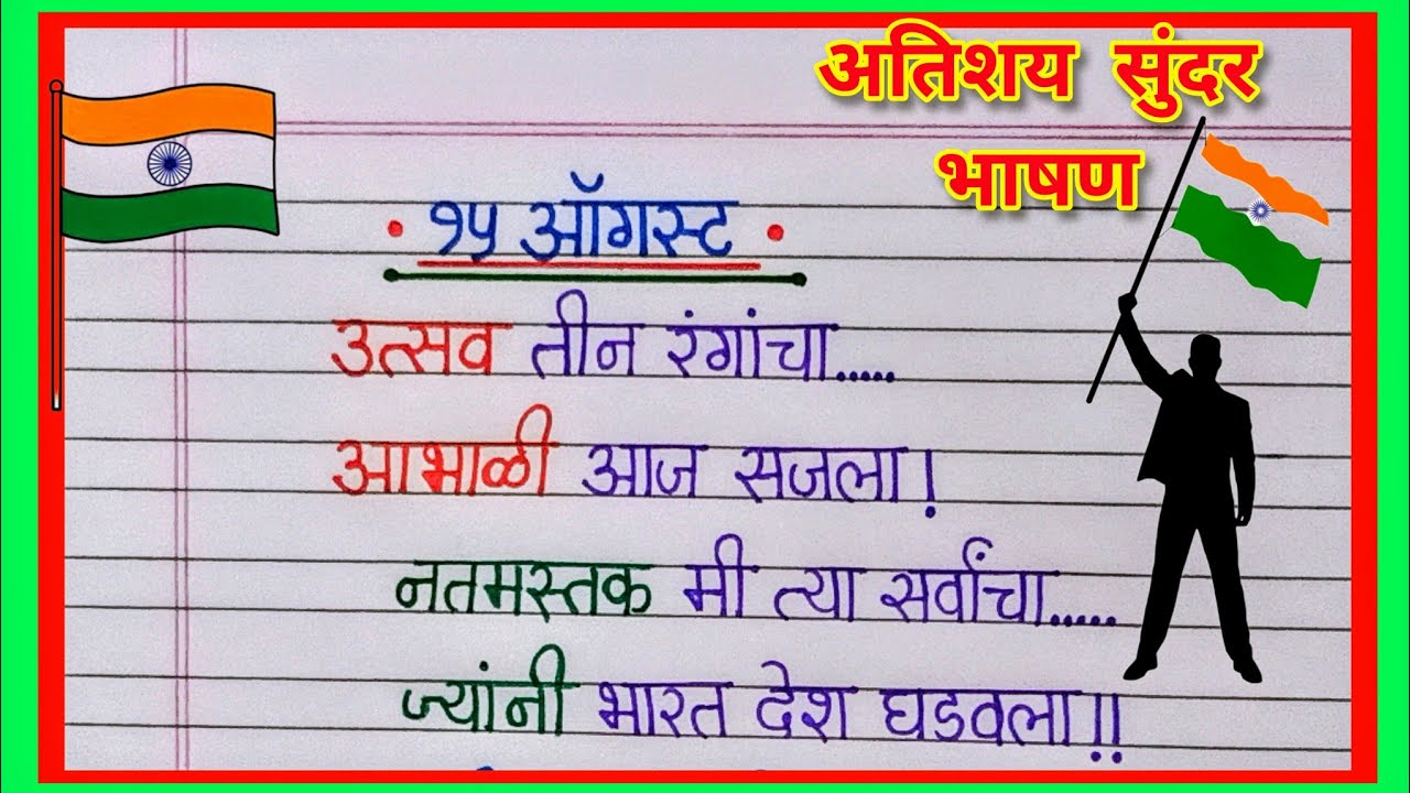 15 August Bhashan in Marathi/ 15 ऑगस्ट भाषण मराठी/ 15 August Speech in ...