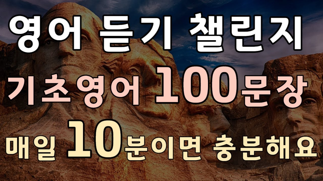 78 생활영어 100문장 영어듣기챌린지쉬운영어공부시니어영어영어회화왕초보영어생활 영어일상 영어영어 듣기영어발음연습