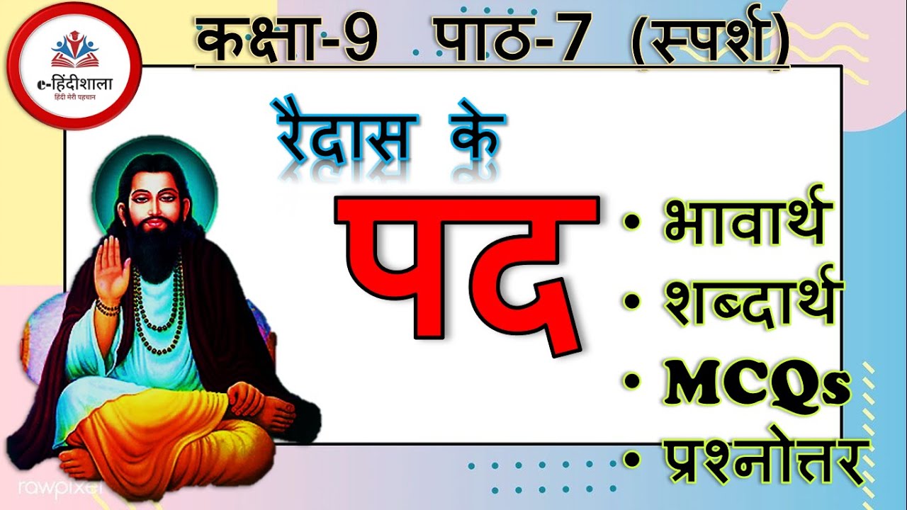 Raidas Ke Pad Class 9 Hindi Chapter 7 L Explanation MCQs Question raidas-ke-pad-class-9-hindi-chapter-7-l-explanation-mcqs-question