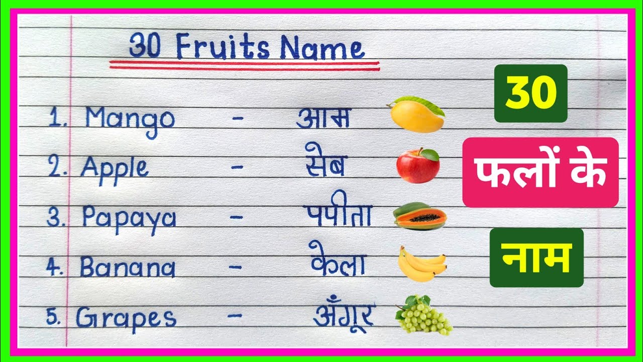 30 fruits name in hindi and english | 30 फलों के नाम | fruits name in ...
